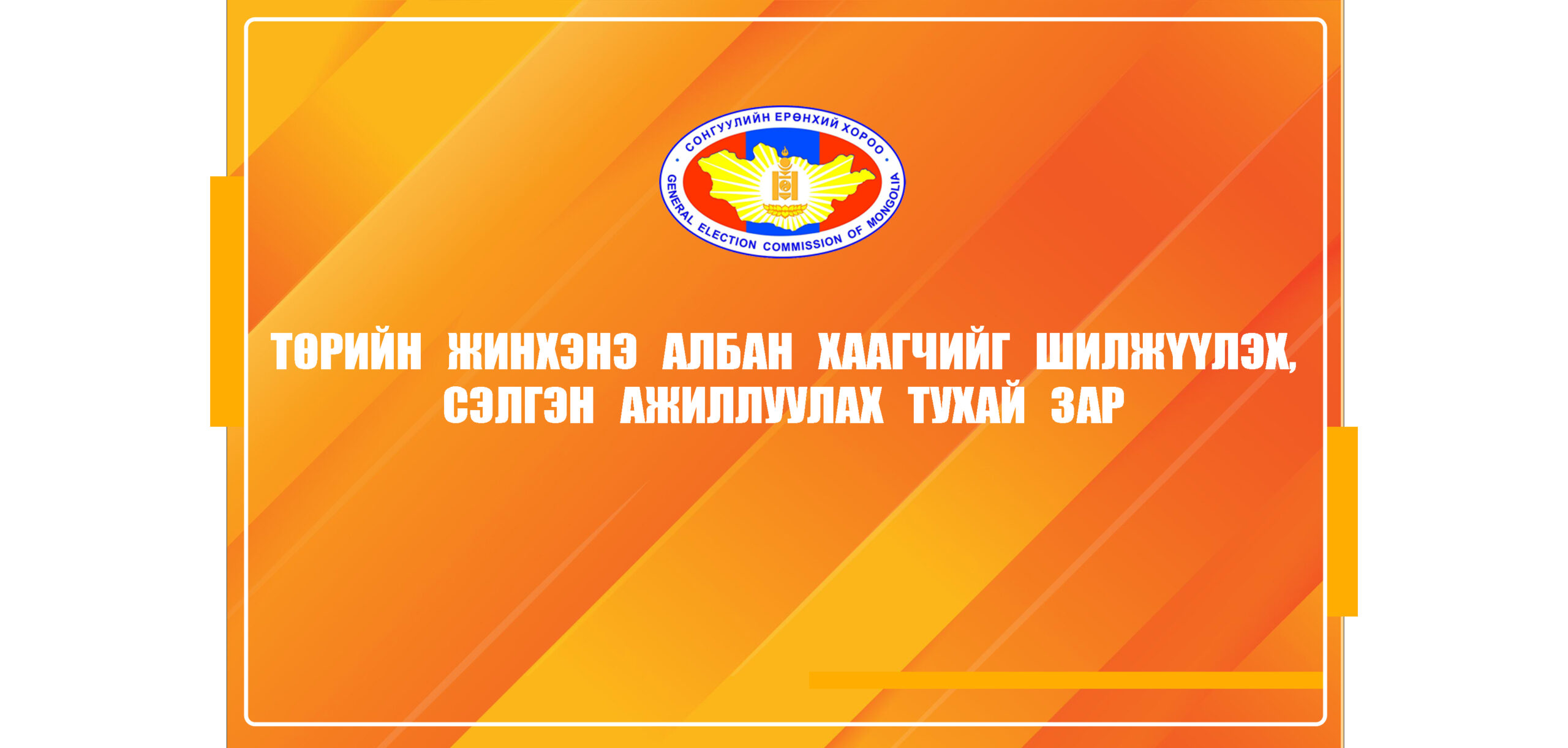 ТӨРИЙН ЖИНХЭНЭ АЛБАН ХААГЧИЙГ ШИЛЖҮҮЛЭХ СЭЛГЭН АЖИЛЛУУЛАХ ТУХАЙ ЗАР